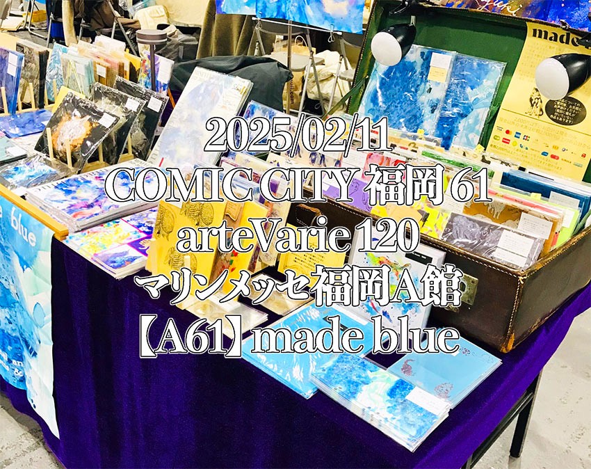 2025/2/11 COMIC CITY 福岡 61/ arteVarie 120(マリンメッセ福岡)│mineyuki.blue